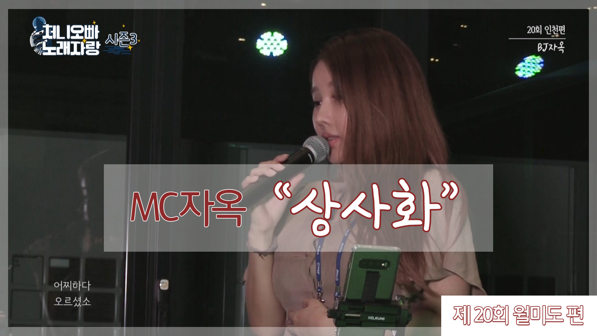 처니오빠 노래자랑 시즌3 20회(인천편) - MC자옥_상사화 - VOD | 라임티비